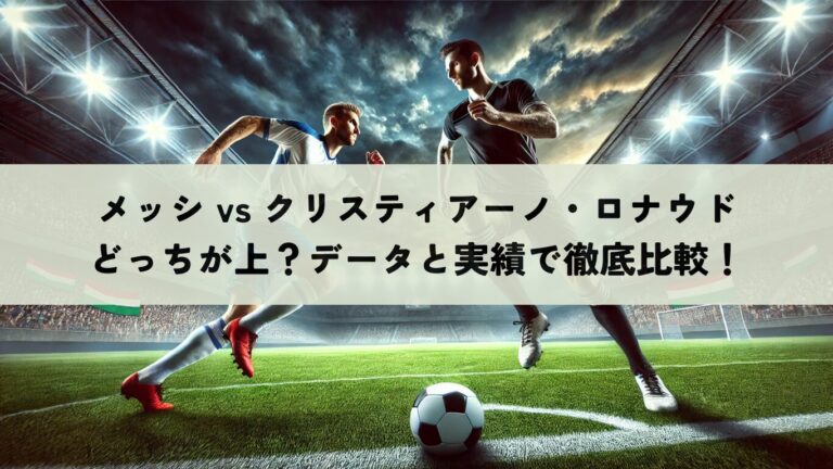 メッシ vs クリスティアーノ・ロナウド：どっちが上？データと実績で徹底比較！ | SOCCER INSIGHT サッカーインサイト
