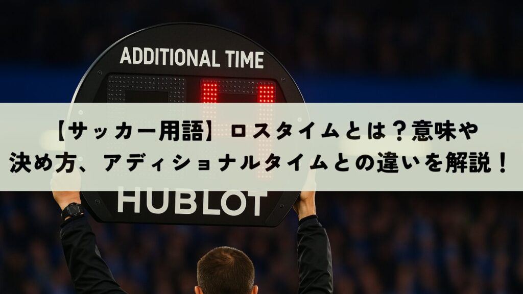 【初心者向け】VARとは？サッカーの判定が変わるビデオ判定の基本をやさしく説明 | SOCCER INSIGHT サッカーインサイト